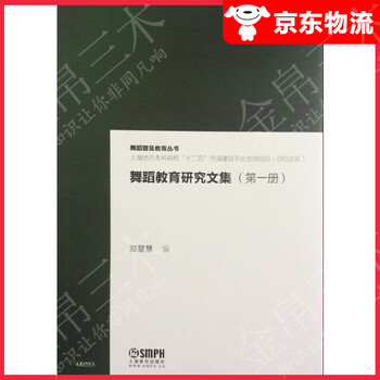 舞蹈教育研究文集 共两册（增订版）