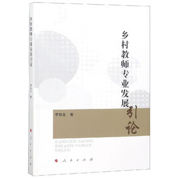乡村教师专业发展引论 李存生 人民出版社