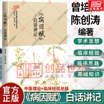 《病因赋》白话讲记 曾培杰 陈创涛著  中国科学技术出版社 中医临床 药膳课书籍