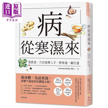 病从寒湿来 从饮食 穴位按摩入手 将寒湿一网打尽  世茂  医疗保健  中医养生 港台原版