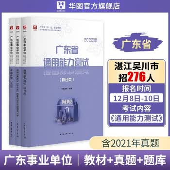 华图2022广东省事业单位考试用书 教育综合知识+公共综合基础知识教材+真题试卷 综合类+卫生类+教育类下单自选 综合类