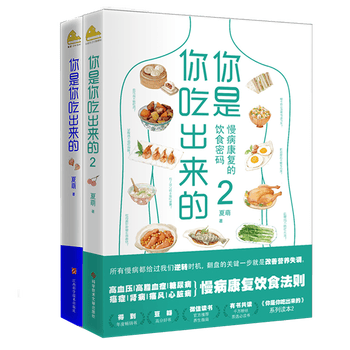 你是你吃出来的2册 夏萌医学科普图书  你是你吃出来的作者新书七大慢病康复饮食法则