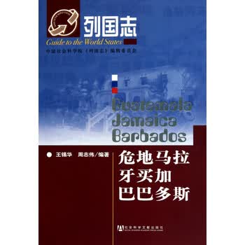 危地马拉牙买加巴巴多斯/列国志