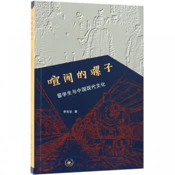 喧闹的骡子(留学生与中国现代文化)