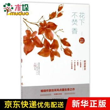 花下不焚香(珍藏纪念版)