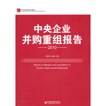 中央企业并购重组报告 谢纪刚,张金鑫 9787501798018 中国经济出版社