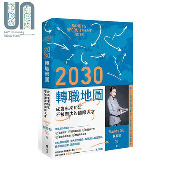 2030转职地图 成为未来10年不被淘汰的国际人才 港台原版 SandySu 苏盈如 远流 职场