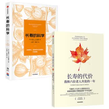 长寿系列 长寿的代价+长寿的科学（套装共2册） 中信出版社