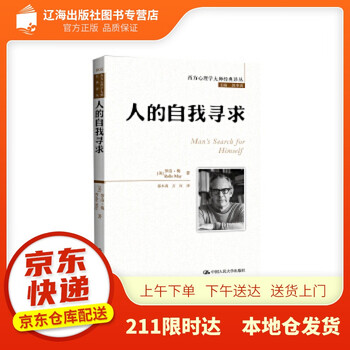【新华图书籍 正版速发】西方心理学大师经典译丛：人的自我寻求 (美)罗洛？梅 著作 郭本禹,方红 译者