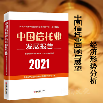 中国信托业发展报告(2021)9787513664707 清华大学法学院金融与法律研究中
