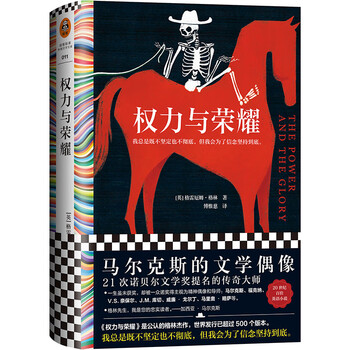 权力与荣耀（马尔克斯的文学偶像，21次诺奖提名的传奇大师格林代表作）（读客彩条外国文学文库）