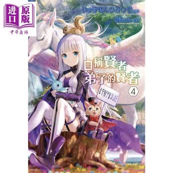 轻小说 自称贤者弟子的贤者4 台版轻小说 青文