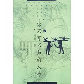 你不可不知的人性2 [美]刘墉