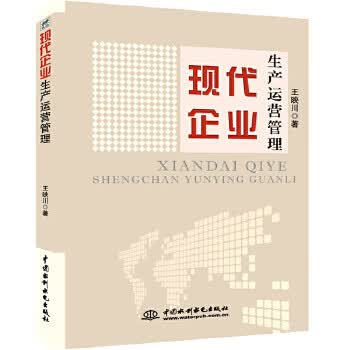 现代企业生产运营管理