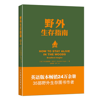 野外生存指南 【美】布拉德福德·安吉尔（Bradford Angie 人民邮电出版社