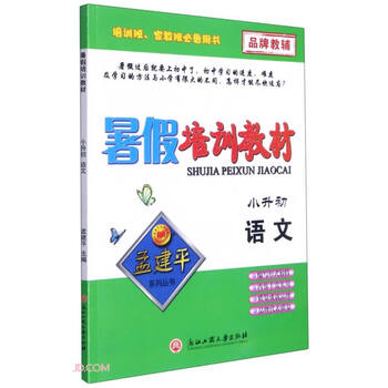 语文(小升初)/暑假培训教材