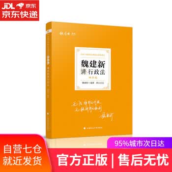 【正版图书】魏建新讲行政法.理论卷 魏建新 著 中国政法大学出版社