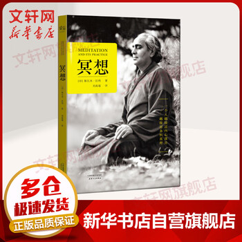 冥想 (印)斯瓦米·拉玛 心理学入门基础书籍社会心理学 天津人民出版社 新华书店旗舰店官网正版图书籍
