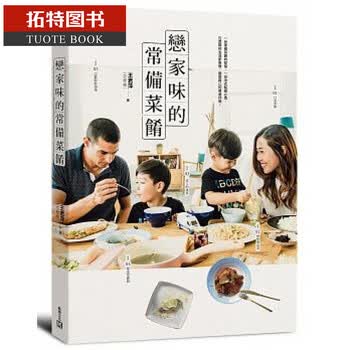 预售 台版 恋家味的常备菜肴 凯特文化