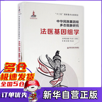 法医基因组学(精)/中华民族基因组多态现象研究