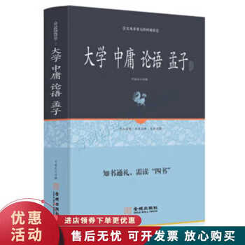 四书全本全译:大学中庸论语孟子