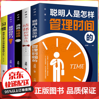 自律力（全5册）是怎样管理时间的成功学抖音书店推荐人生阅读图书