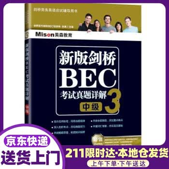 新版剑桥BEC考试真题详解3 张翼 著 大连理工大学出版社
