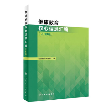 健康教育核心信息汇编（2019版）