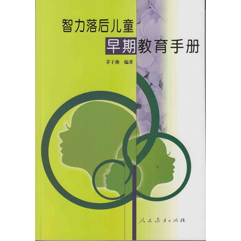 智力落后早期教育手册