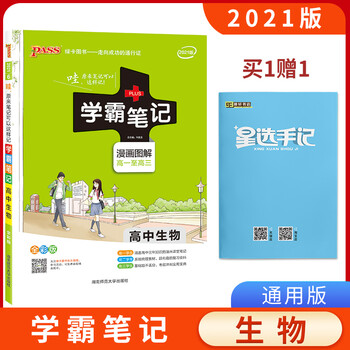 【科目自选】2021新版pass绿卡图书学霸笔记高中语文数学英语物理化学历史地理政治生物全科9本辅导 生物（通用）