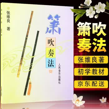 【当天发货】箫吹奏法 张维良著 萧初学教材书入门洞箫民族吹奏乐器 音阶练习和转调训练 人民音乐出版社