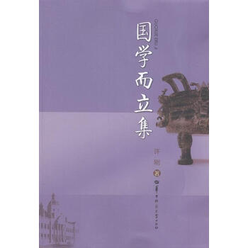 国学而立集 许刚 文化 9787562264422