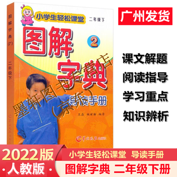 2022春小学生轻松课堂 图解字典 导读手册 2二年级下册人教版通用
