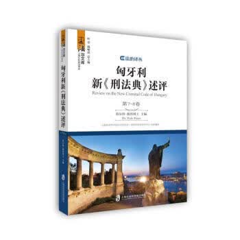 匈牙利新 刑法典 述评 第7-8卷