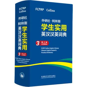 外研社.柯林斯学生实用英汉汉英词典(第3版)