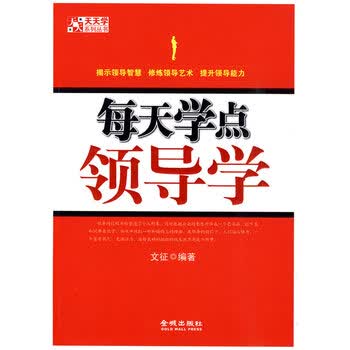 每天学点领导学