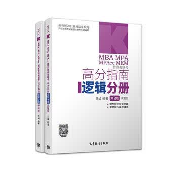 2022考研王诚写作高分指南写作分册管综管理类联经济类逻辑分册 王城逻辑分册
