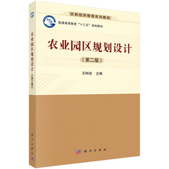 农业园区规划设计（第二版）