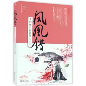 凤凰错(2四族中州掀风雨上下)/阿彩作品系列