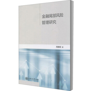 [正版图书]金融尾部风险管理研究