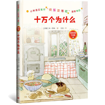 小学语文教材“快乐读书吧”推荐书目：十万个为什么（四年级下册）