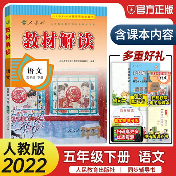 2022新版教材解读五年级下册语文部编人教版 小学五年级下册语文教材同步讲解辅导书教材解读五年级下册