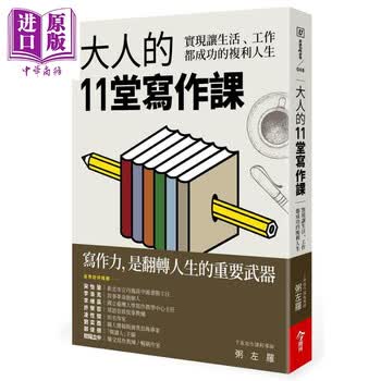 大人的11堂写作课：实现让生活、工作都成功的复利人生 港台原版 粥左罗 今周刊