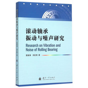 滚动轴承振动与噪声研究书夏新涛工业技术书籍