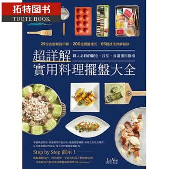 预售 台版 *详解实用料理摆盘大全 麦浩斯
