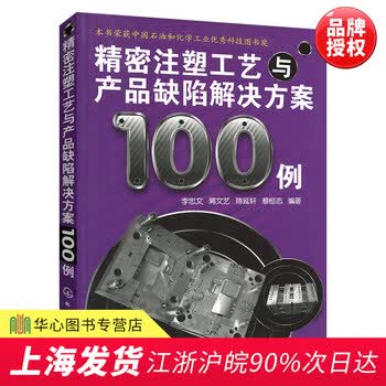 精密注塑工艺与产品缺陷解决方案100例 注塑加工工艺问题知识大全书  注塑加工工艺问题教程书