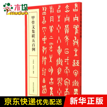 甲骨文集联五百例