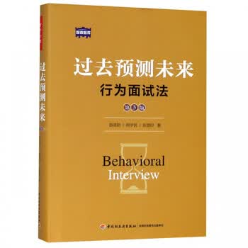 过去预测未来(行为面试法第3版)(精)/智鼎智库