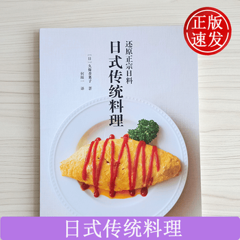 日式传统料理  久保香菜子   河北科学技术出版社 9787537592086