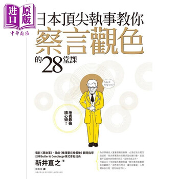 日本顶*执事教你察言观色的28堂课 港台原版 新井直之 商周出版